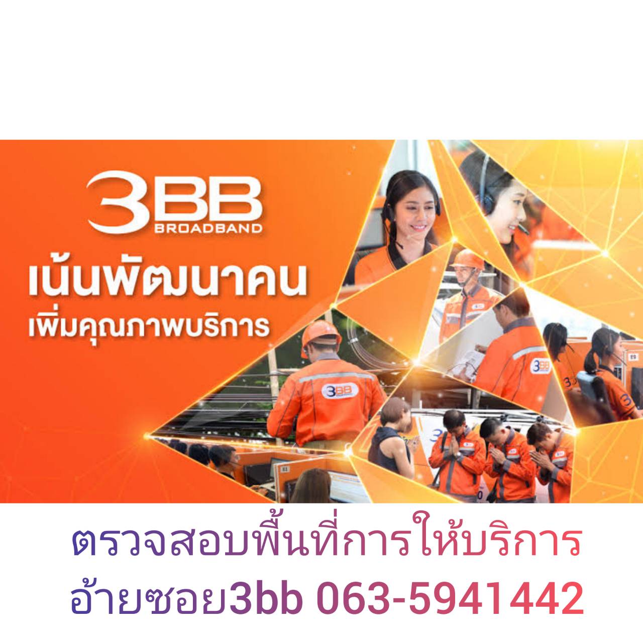 3BB Fiber ติดตั้งฟรีทั่วประเทศ โทร 0635941442