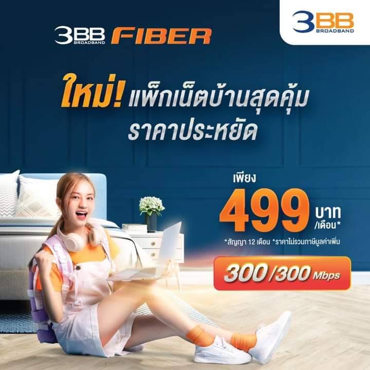 3BB Fiber ติดตั้งฟรีทั่วประเทศ โทร 0635941442